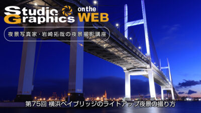 夜景写真家・岩崎拓哉の夜景撮影講座 第75回 横浜ベイブリッジのライトアップ夜景の撮り方 | スタジオグラフィックス
