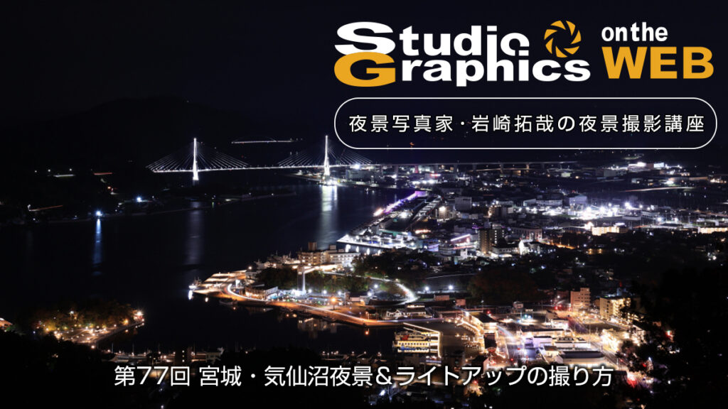 夜景写真家・岩崎拓哉の夜景撮影講座 第77回 宮城・気仙沼夜景＆ライトアップの撮り方 | スタジオグラフィックス